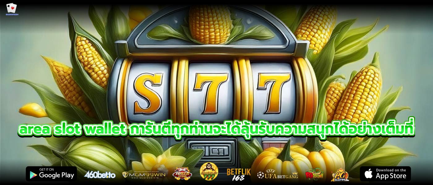 area slot wallet ให้บริการสล็อตเว็บตรงเครือใหญ่ที่สุดในเอเชีย